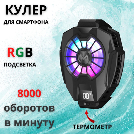 Кулер для телефона, охлаждающий во время игр