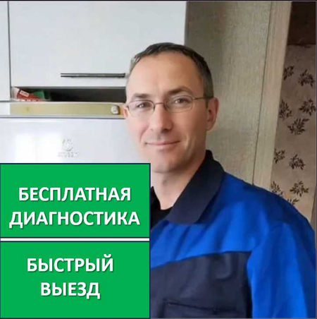Ремонт стиральных машин и холодильников