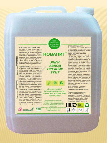 НОВАПИТ Янги авлод органик уғит Novapeat Органичес-е удобрение Новопит