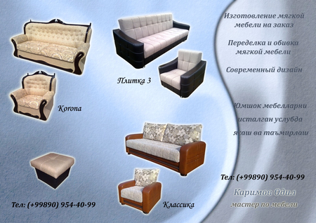 Реставрация мягкой мебели и стульев