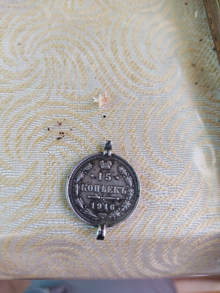 15 копеек 1916 йил