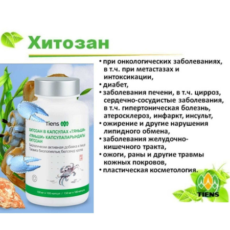 Оздоровительная продукция Тяньши (Кальций, Чай, Хитозан, Кордицепс)