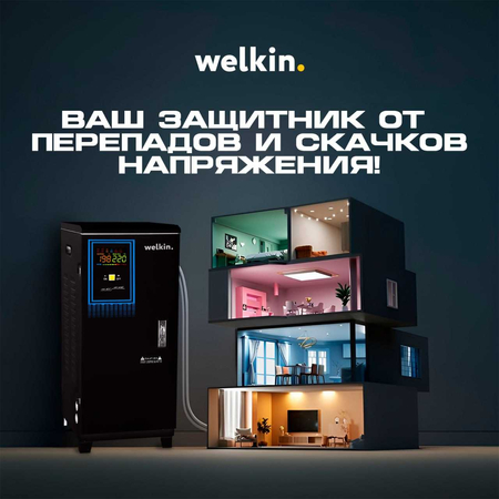 Cтабилизатор напряжения от WELKIN 0,5 - 100 kvt для дома!