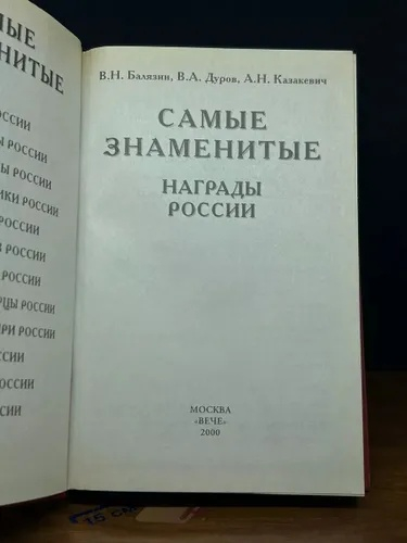 Продается книга Самые Знаменитые Награды России