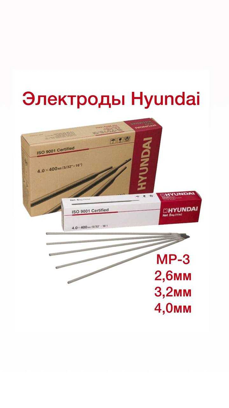 Электрод Hyundai S-6013.LF/S-7016.O Оптом
