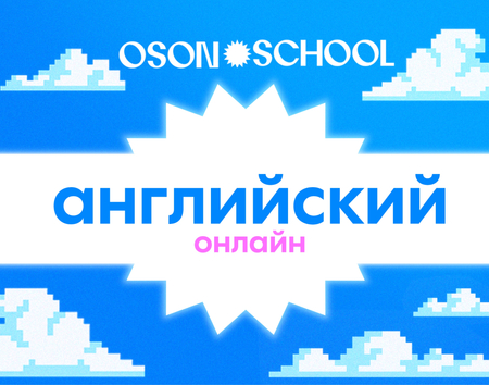 Учитель английского языка онлайн