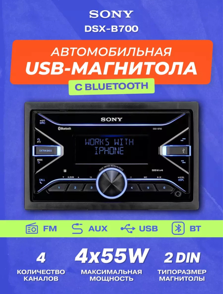 Автомагнитола SONY DSX-B700