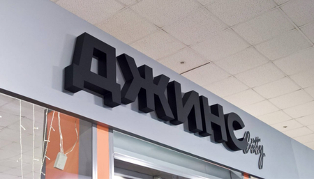 ОбъемныеБуквы, Реклама, Брендинг, НаружнаяРеклама , ЯркиеБуквы,