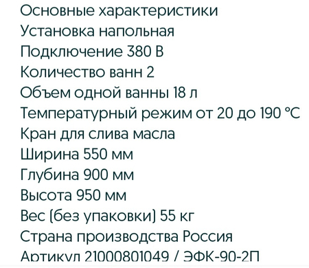 Abat fri aparat / Фритюрница ЭФК-90/2П