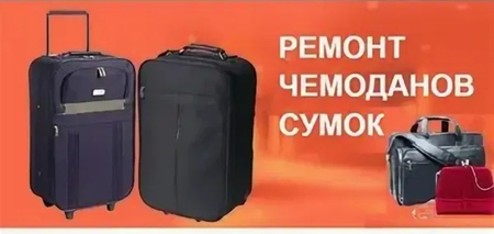 Ремонт чемоданов