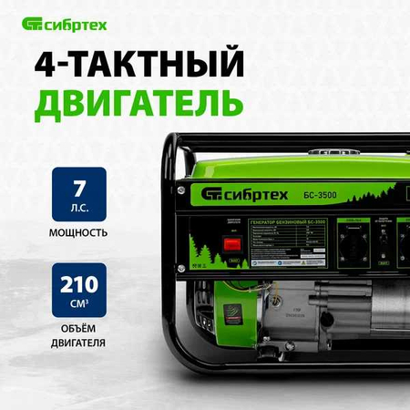 Бензиновый генератор СИБРТЕХ БС-3500