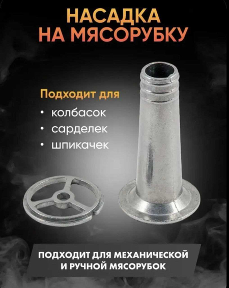 Насадка на мясорубку для колбасы
