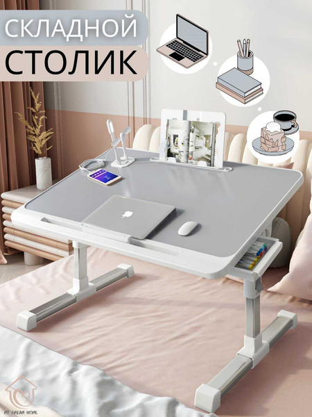Многофункциональный Стол подставка для ноутбука  60х40х40 см
