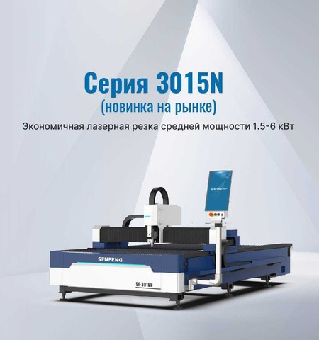 металл лазер SENFENG Laser  SF 3015 3kw