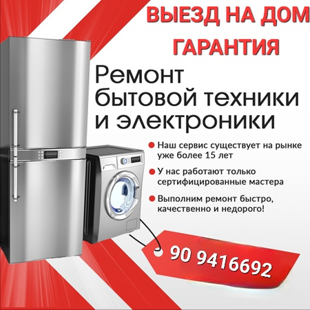 Ремонт бытовой техники на дому