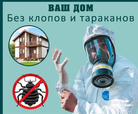 Дезинфекция.Dezinfeksya.Skidka 15%