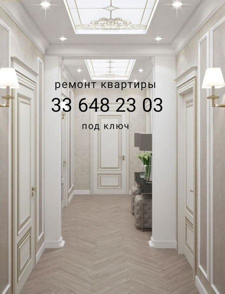 Ремонт квартиры под ключ | евро ремонт