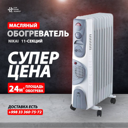 Масляный обогреватель Nikai 11 секции рассрочка кредит насия