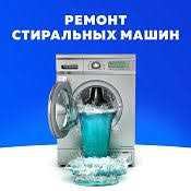 Ремонт стиральных машин
