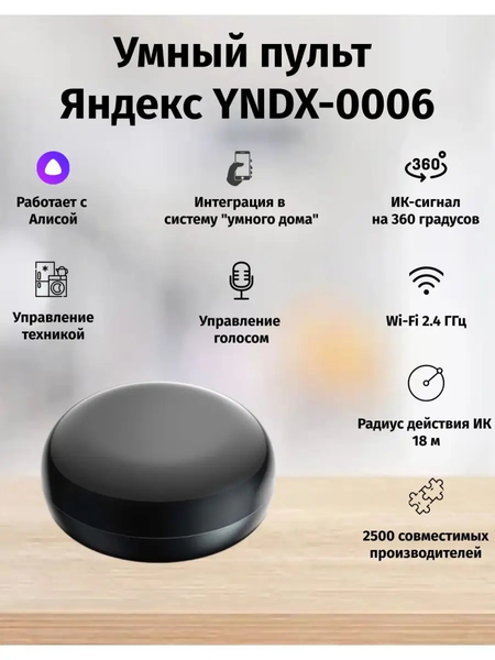 Умный пульт Яндекс