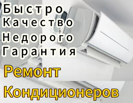 Качественный ремонт кондиционеров. Remont kondisaner. Кондиционера