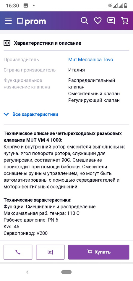 Четырехходовой распределительный, смесительный, регулирующий клапан VM