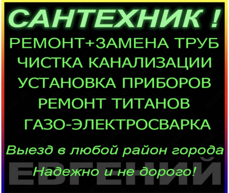 Любые Сантехнические Работы Устранение
