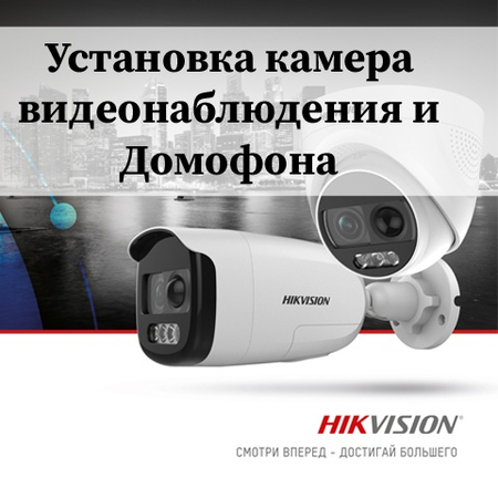 Установка камера 
видеонаблюдения и Домофона