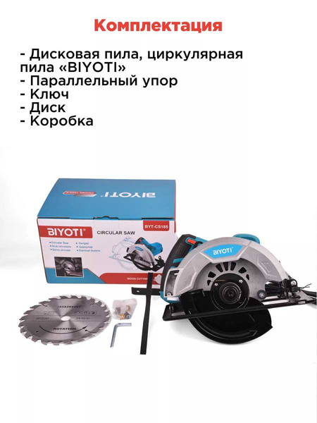 Циркулярная пила Biyoti BYT-CS185