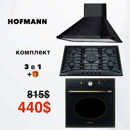 Скидка! Комплект 3 в 1 + подарок HOFMANN