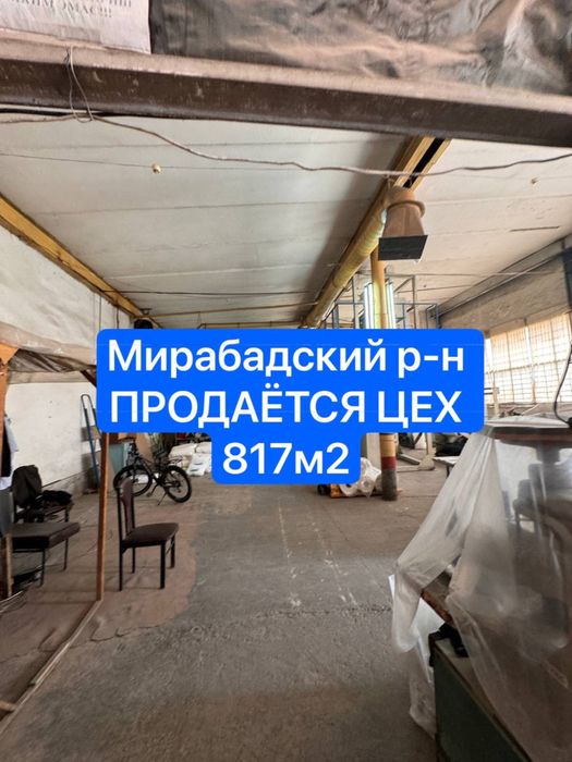Срочно! Мирабадский р-н, ЦЕХ, 817 м2