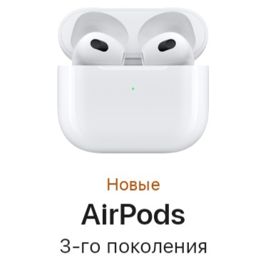 AirPods (3-го поколения)