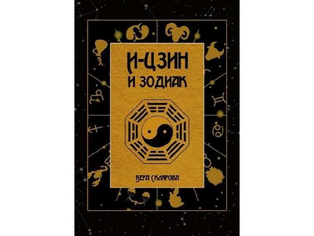 Книги по бацзы и и-цзин