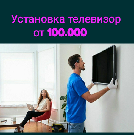 Установка и переустановка телевизоров