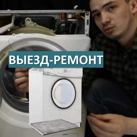ремонт стиральных машин и холодильников