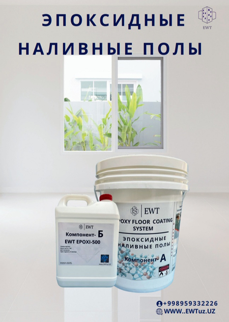 Наливной пол ( эпоксидный 2-ух компонентный)