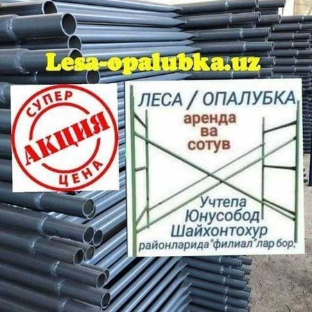 Леса аренда ва сотув.Строительные леса.Опалубка