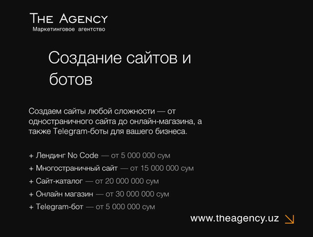 Создание сайтов и ботов в TheAgency