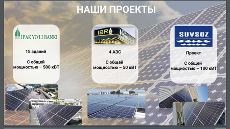 Солнечная электростанция (On Grid)