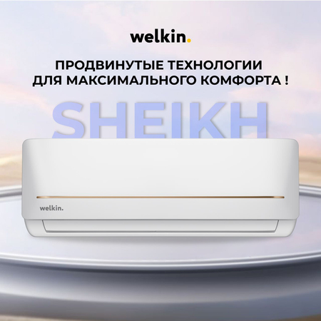 Кондиционер Welkin Sheikh 12 000BTU от компании Midea