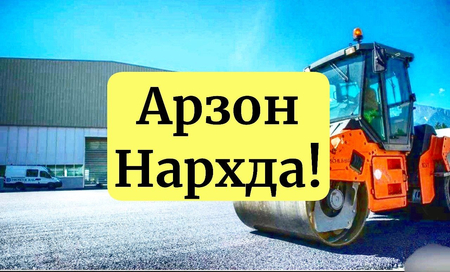 Toʻgʻri Zavoddan Qaynoq Asfalt Asfaltlash xizmatlari. Kafolati bor