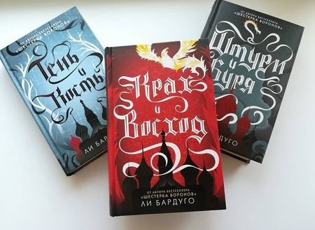 Книги Ли Бардуго