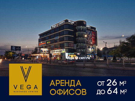Аренда офиса 26-58 кв.м, в Vega Business Centre