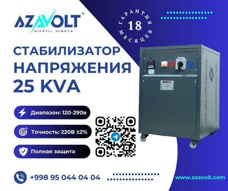 Стабилизатор напряжение 25 кв - 25 ква с гарантией!