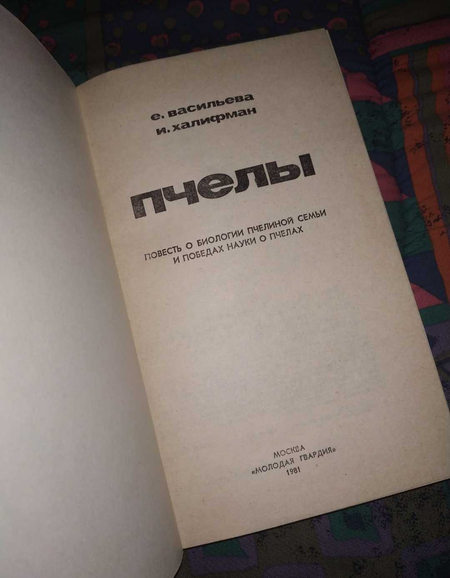 Книга о пчёлах, очень интересная