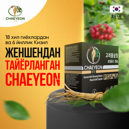 Chaeyeon Koreya qizil jenshen kapsula  Чеён Корея қизил женшен капсула