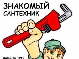 Чистка труб канализации! Услуги сантехника.Ремонт труб.