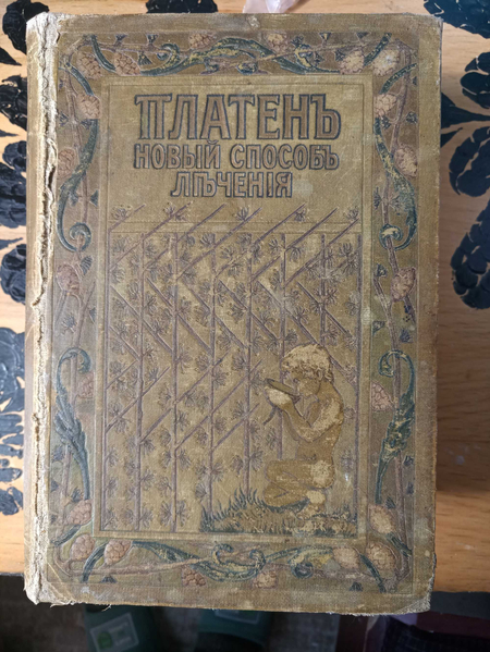 М.Платен, Новый способ лечения 1906 год.