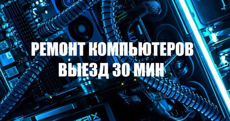 Установка Windows 10-11 софта ремонт компьютеров ноутбуков моноблоков