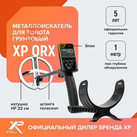 Металоискатель хр оrx